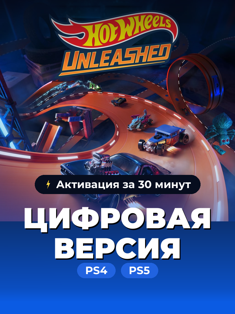 Игра HOT WHEELS UNLEASHED для PlayStation 4, цифровая версия, без диска