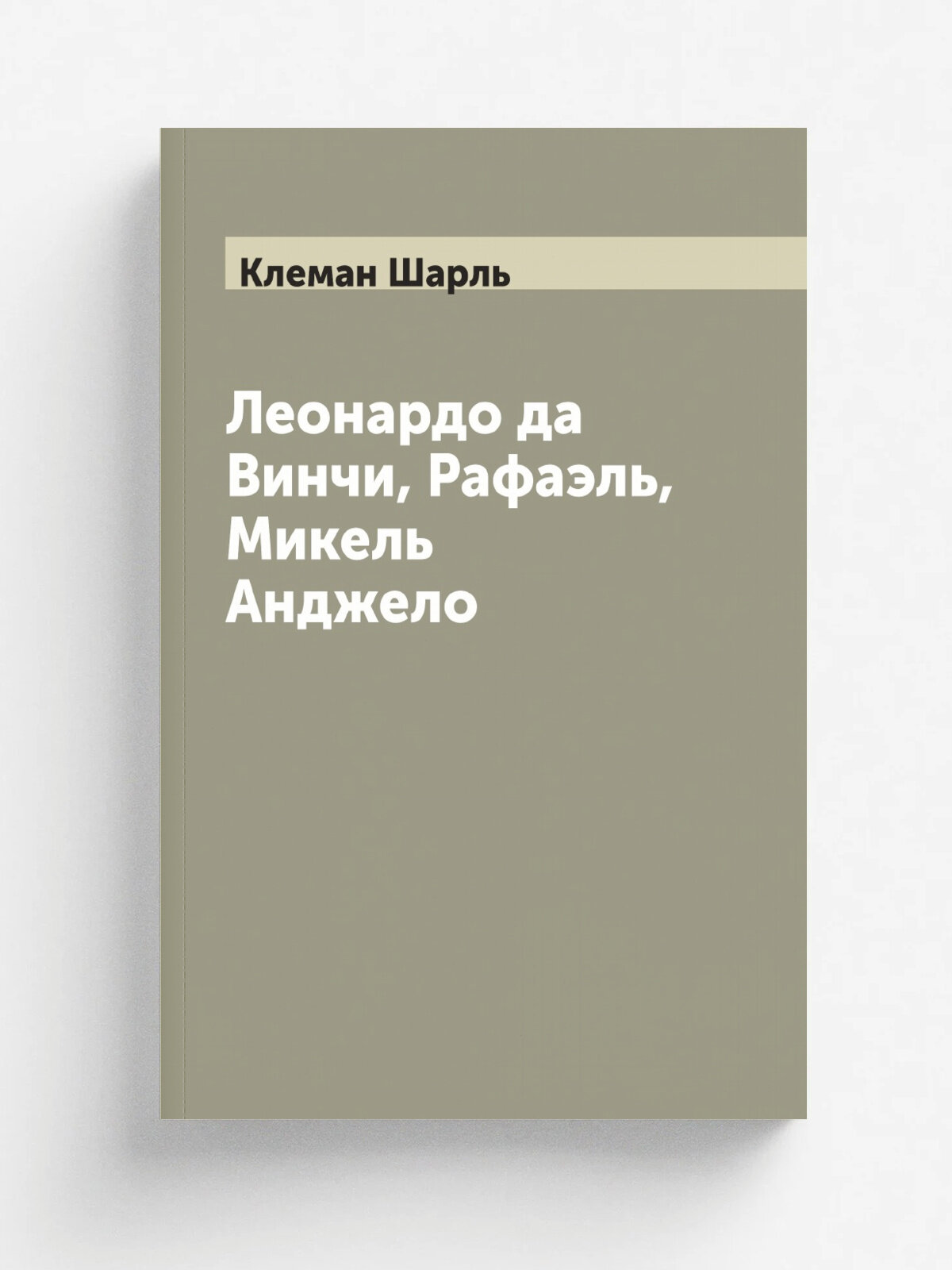 Леонардо да Винчи, Рафаэль, Микель Анджело