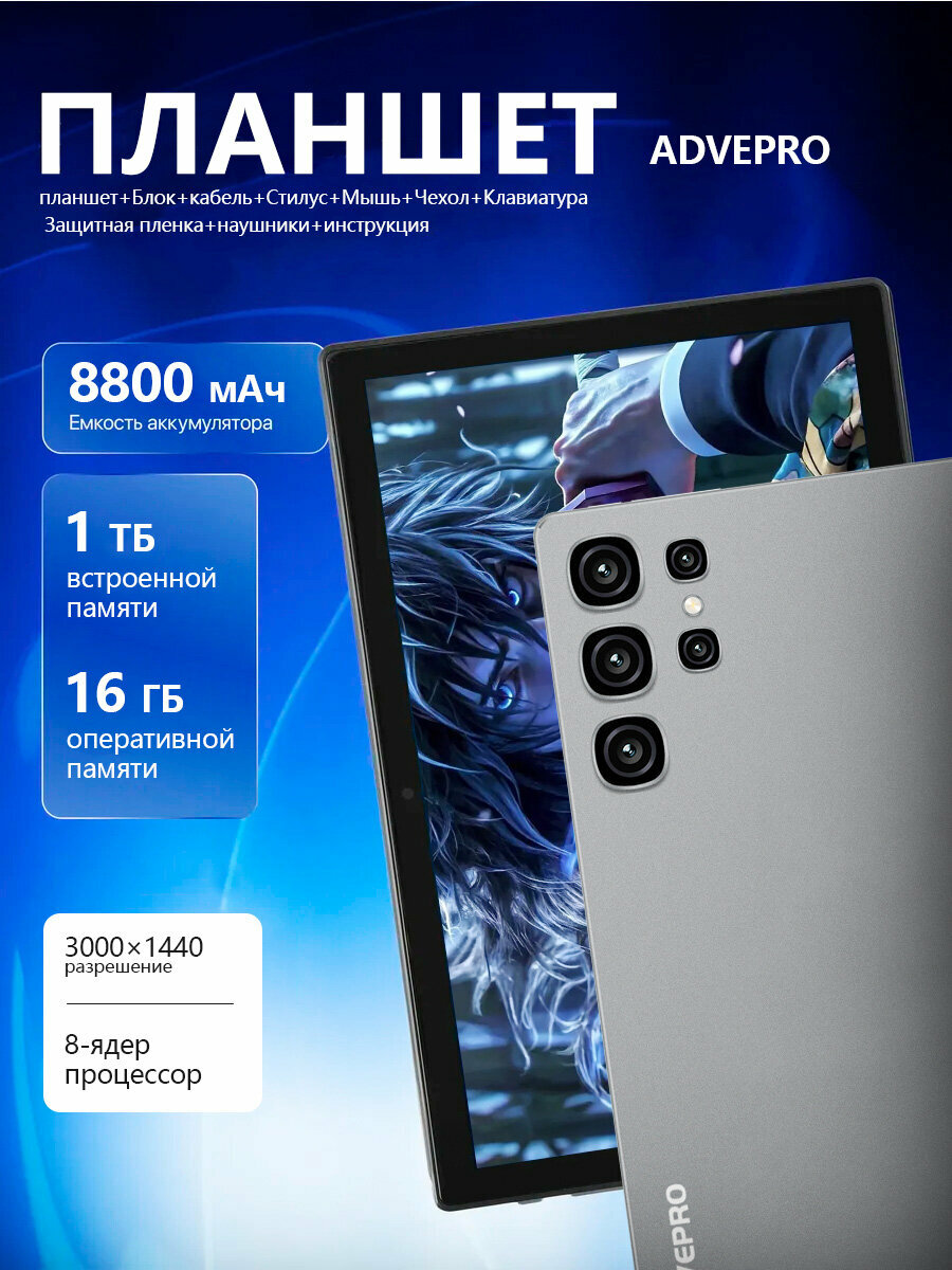 Планшет ADVEPRO S26MAX 11.6", 8 ядер, 16ГБ, камера 48Мп, экран 3000х2000, Android 14