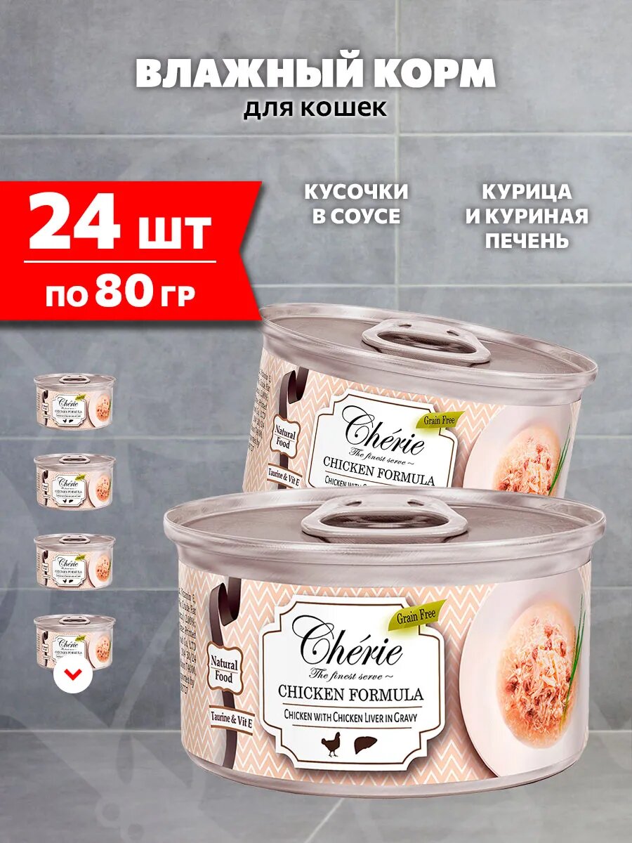 Корм влажный Pettric Cherie Grain Free беззерновой для взрослых кошек, рубленая курица и куриная печень в подливе, 80 г х 24 шт