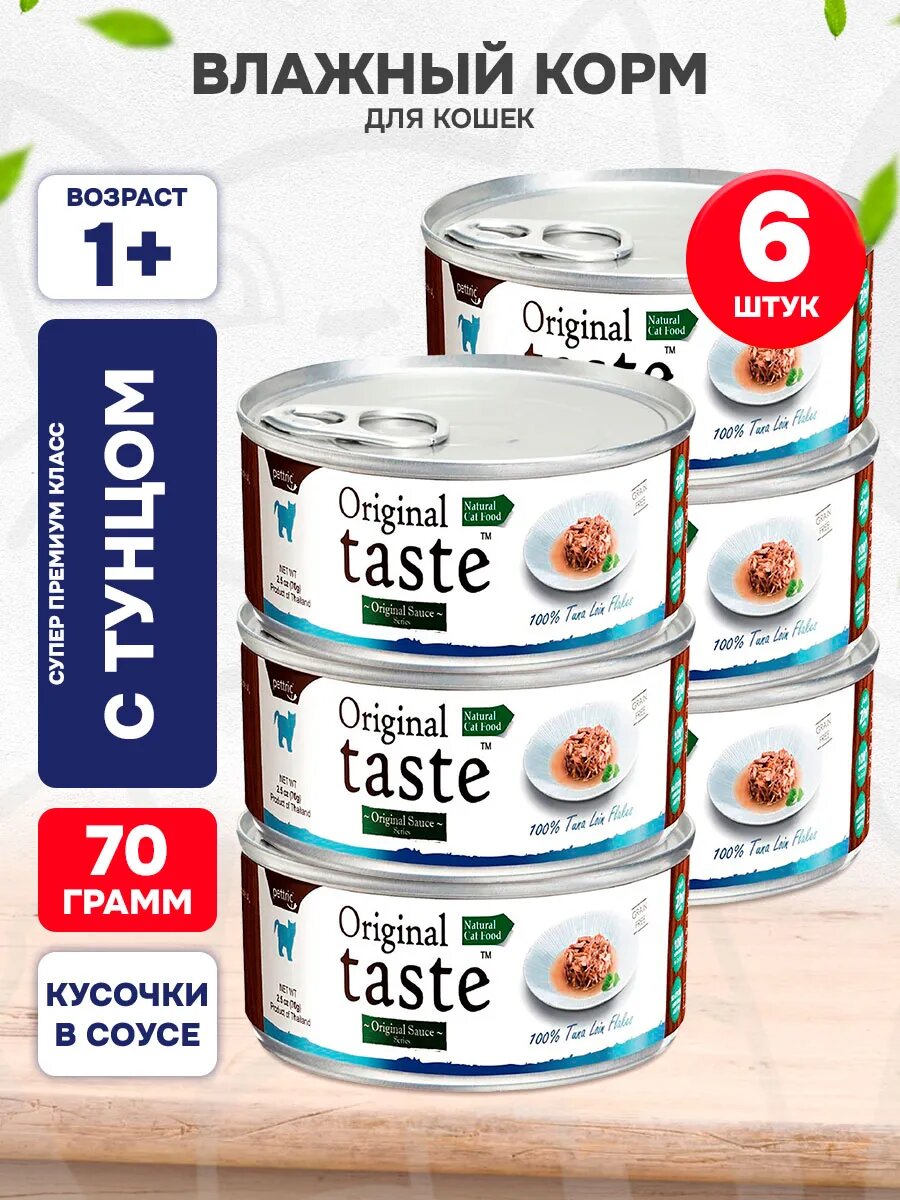 Корм влажный Pettric Original Taste Grain Free TUNA беззерновой для взрослых кошек, тунец в соусе, 70 г х 6 шт