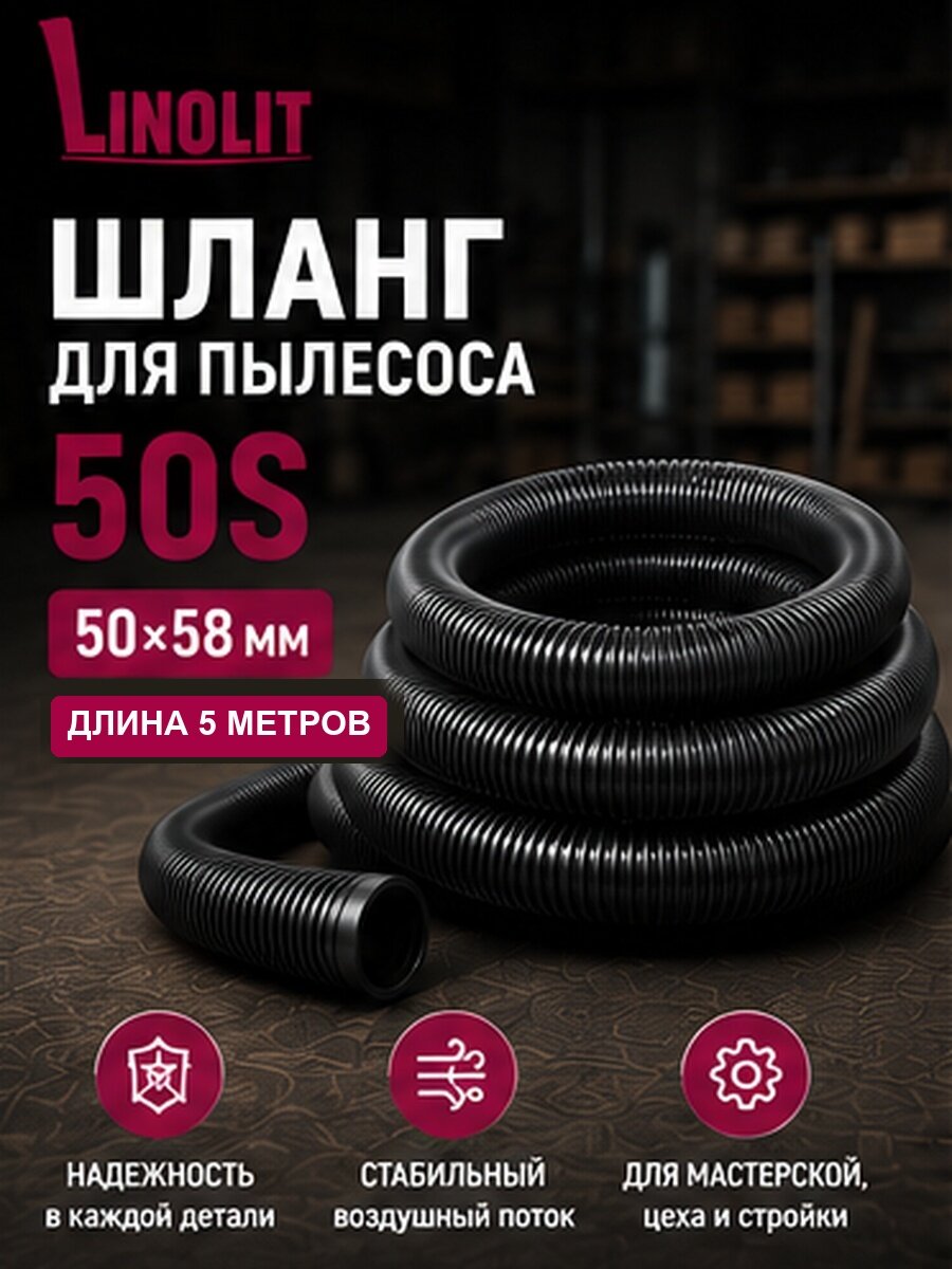 Linolit (Линолит) Шланг для пылесоса 50S 50х58 мм 5м
