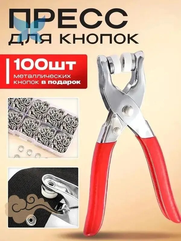 Пресс щипцы для кнопок и люверсов на одежду, заклепочник с 100 шт заклепок в комплекте