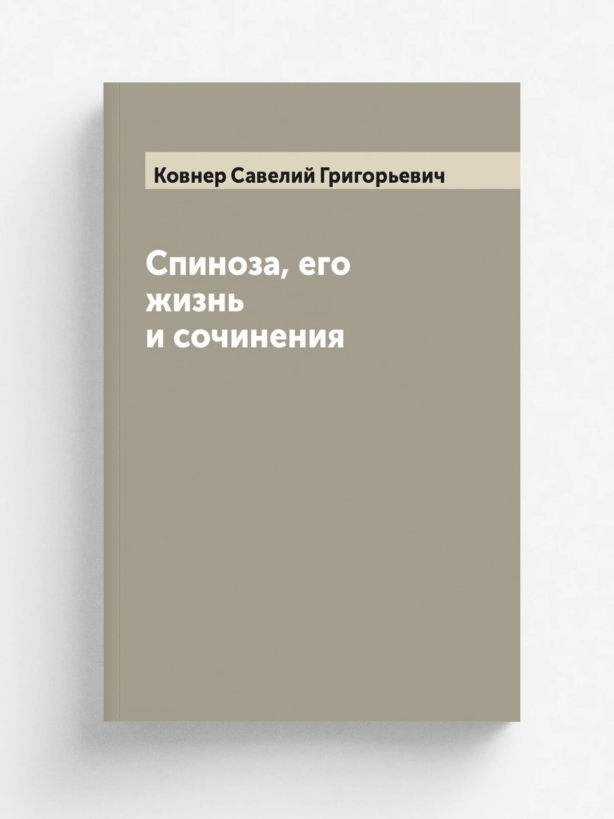 Спиноза, его жизнь и сочинения
