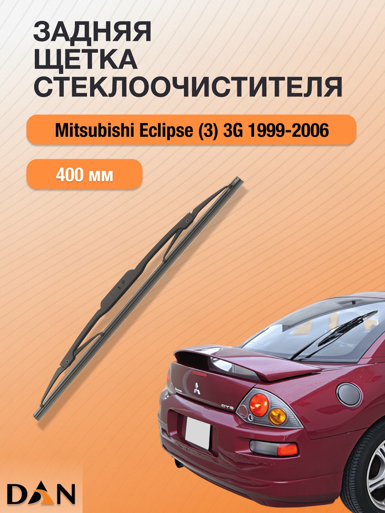 Задний дворник для Mitsubishi Eclipse (3) 3G / 1999 - 2006 / Задняя щетка стеклоочистителя 400 мм Мицубиси Эклипс