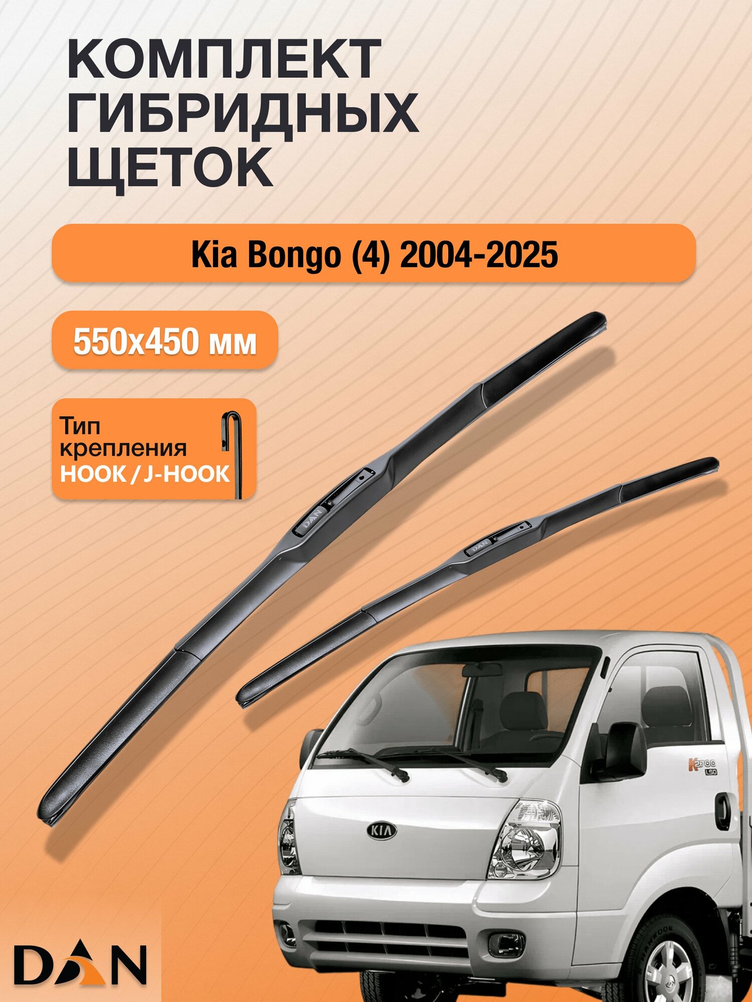Дворники гибридные для Kia Bongo (4) / 2004 - 2025 / Комплект щеток 550 450 мм Киа Бонго DХ550+DХ450 DAN