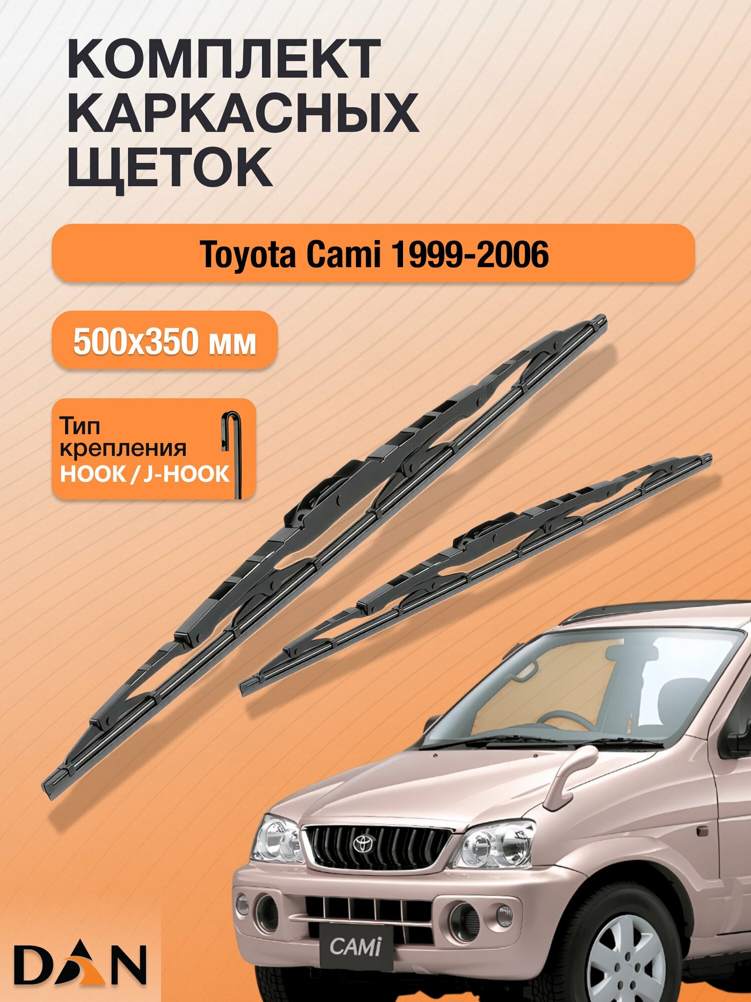Дворники каркасные для Toyota Cami / 1999 - 2006 / Комплект щеток стеклоочистителя 500 350 мм Тойота Ками