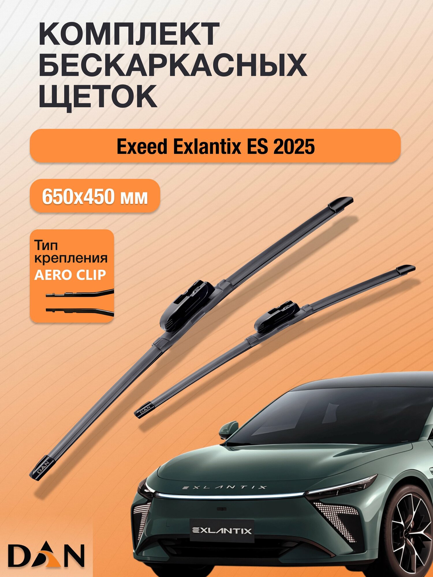 Дворники бескаркасные для Exeed Exlantix ES / Комплект щеток стеклоочистителя 650 450 мм Эксид Экслантикс ЕС