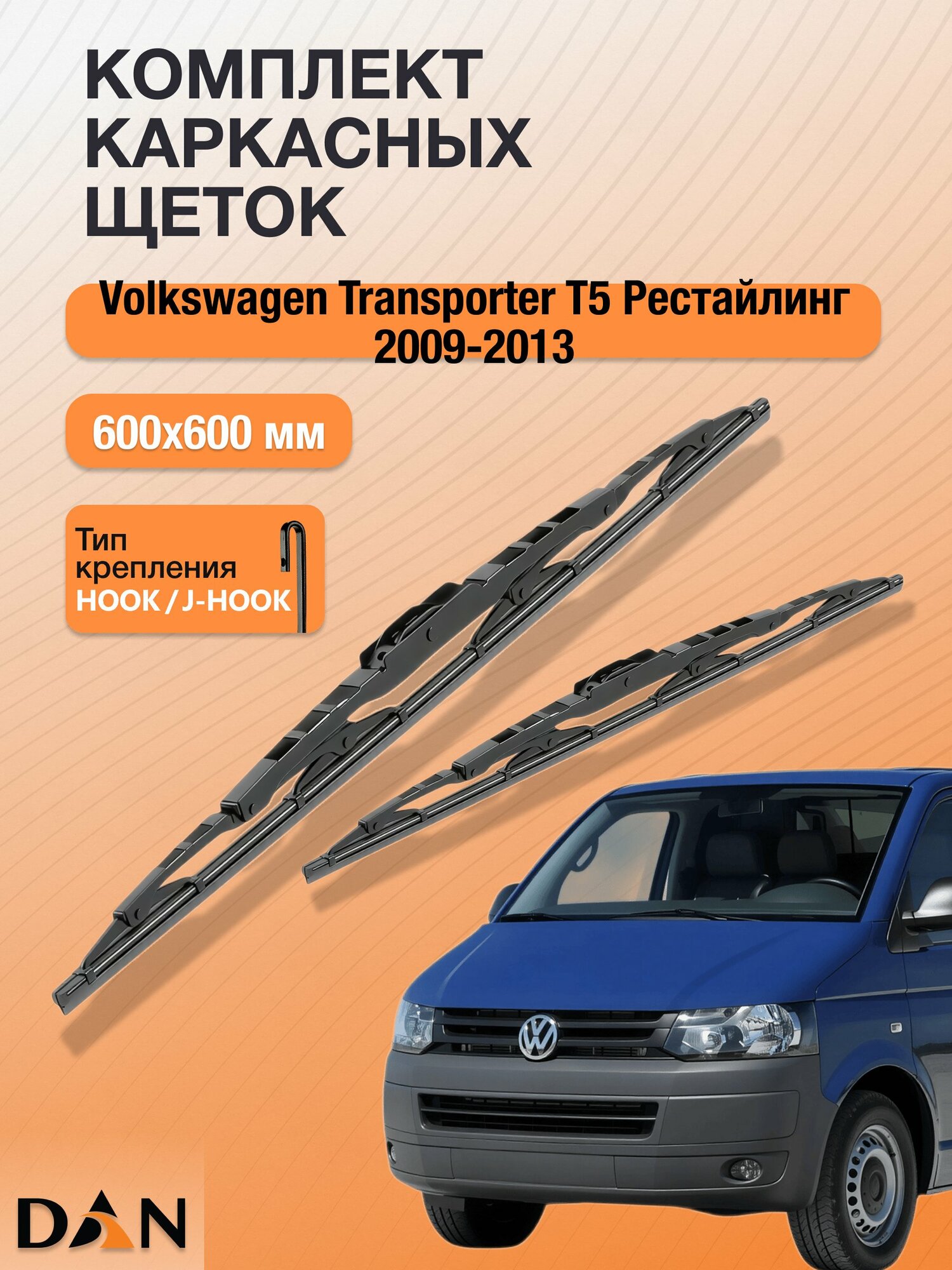 Дворники каркасные для Volkswagen Transporter T5 Рестайлинг / 2009 - 2013 / 600 600 мм Фольксваген Транспортер