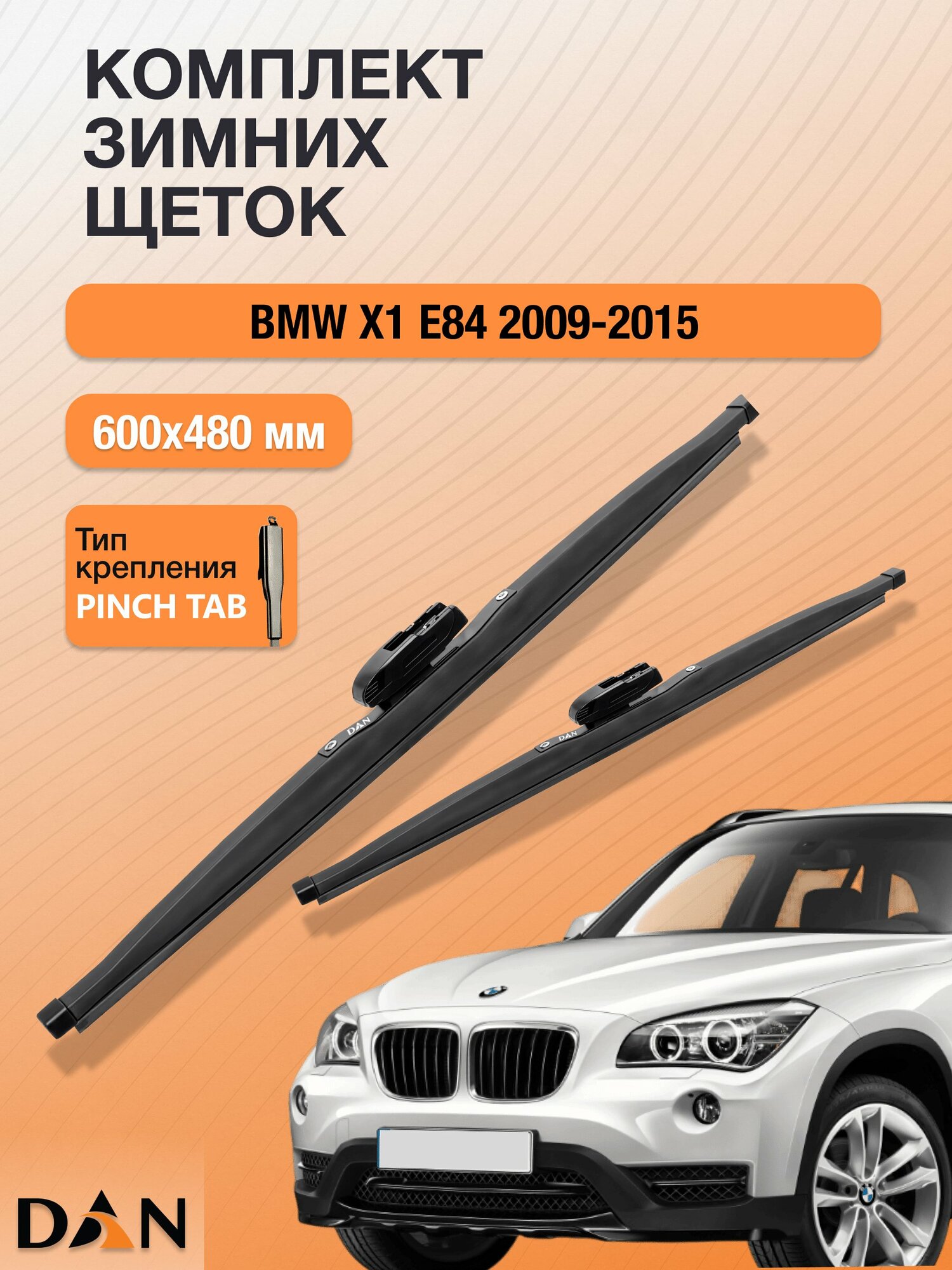 Дворники для BMW X1 E84 / 2009 - 2015 / Комплект зимних щеток стеклоочистителя 600 480 мм БМВ Х1