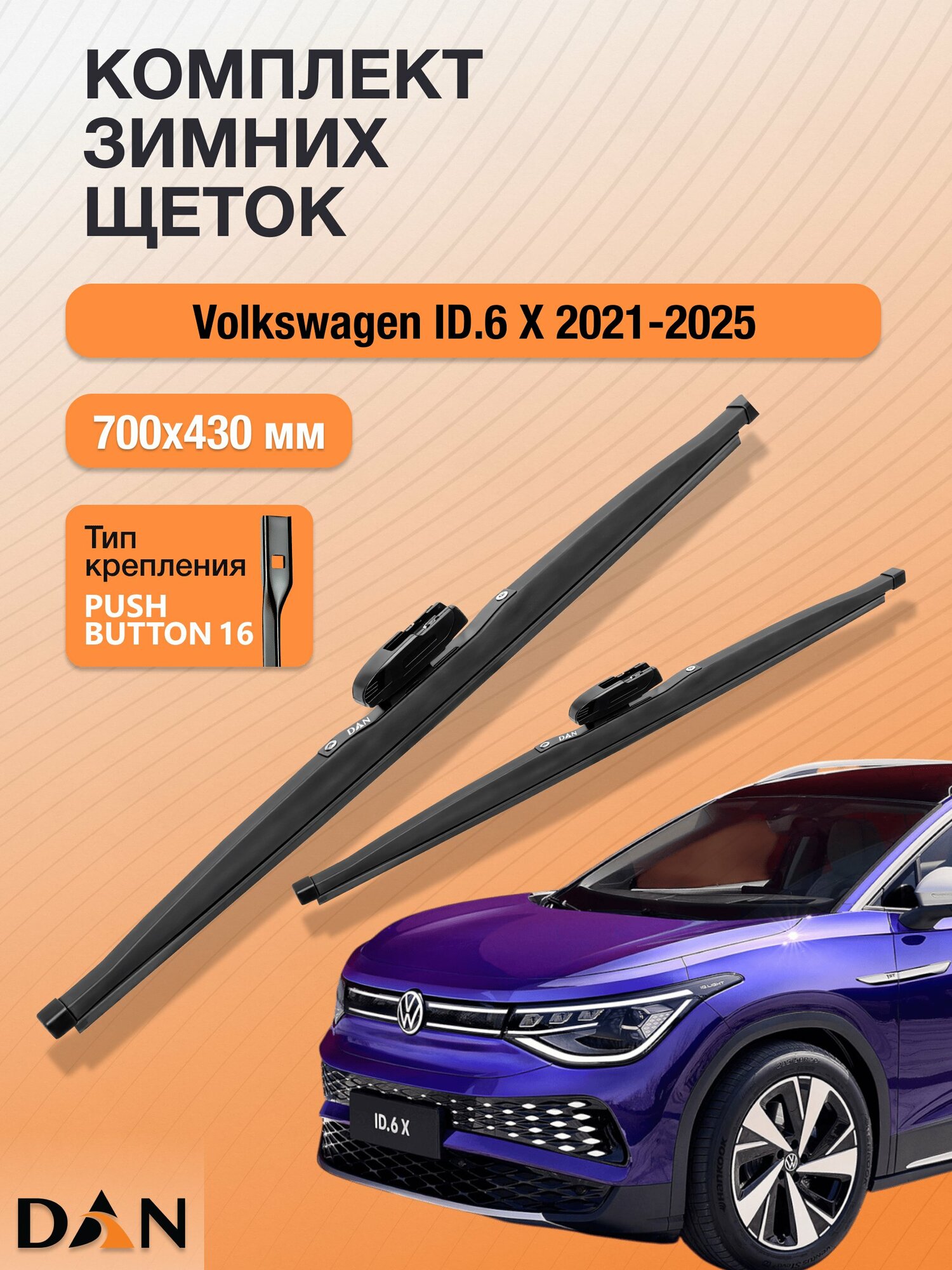 Дворники для Volkswagen ID.6 / 2021 - 2025 / Комплект зимних щеток стеклоочистителя 700 430 мм Фольксваген ИД 6