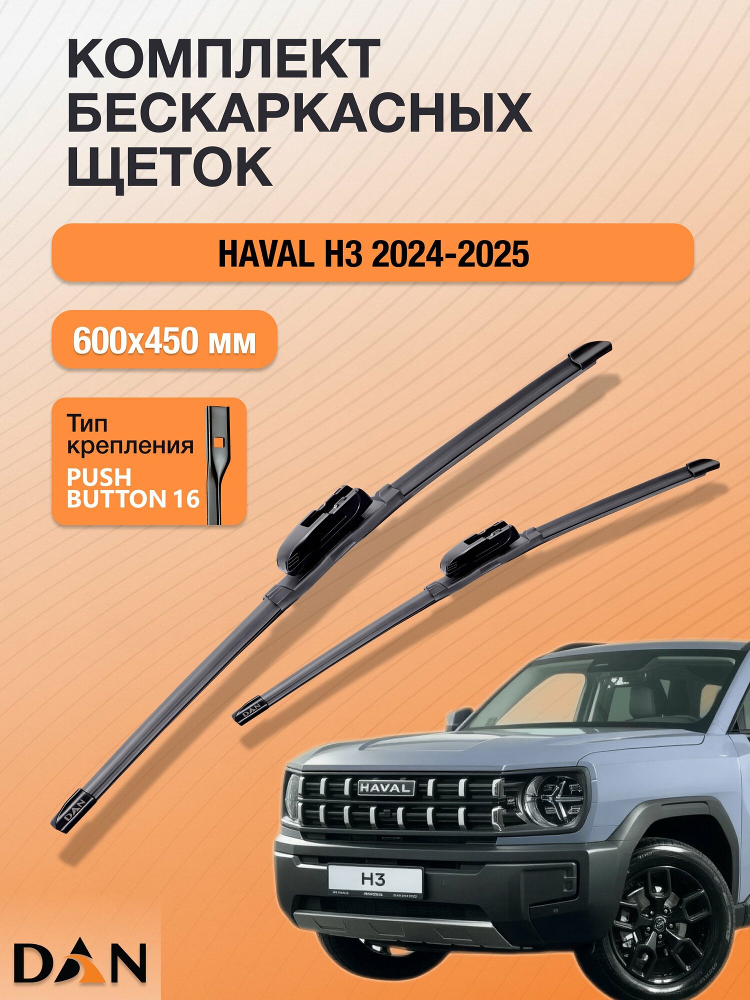 Дворники бескаркасные для HAVAL H3 / 2024 2025 / Комплект щеток стеклоочистителя 600 450 мм Хавал Х3