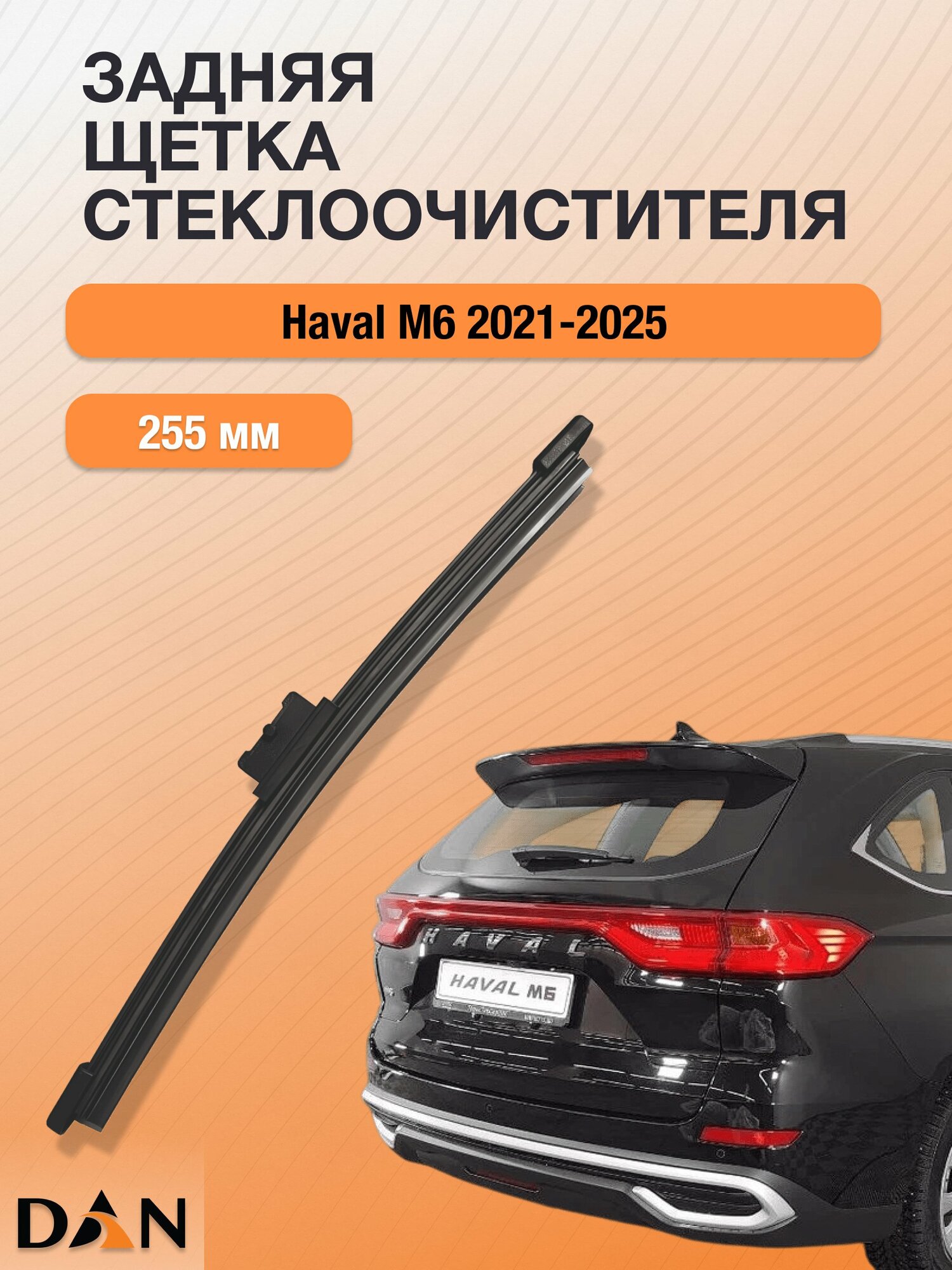 Задний дворник для Haval M6 / 2021 2022 2023 2024 2025 / Задняя щетка стеклоочистителя 255 мм Хавал М6