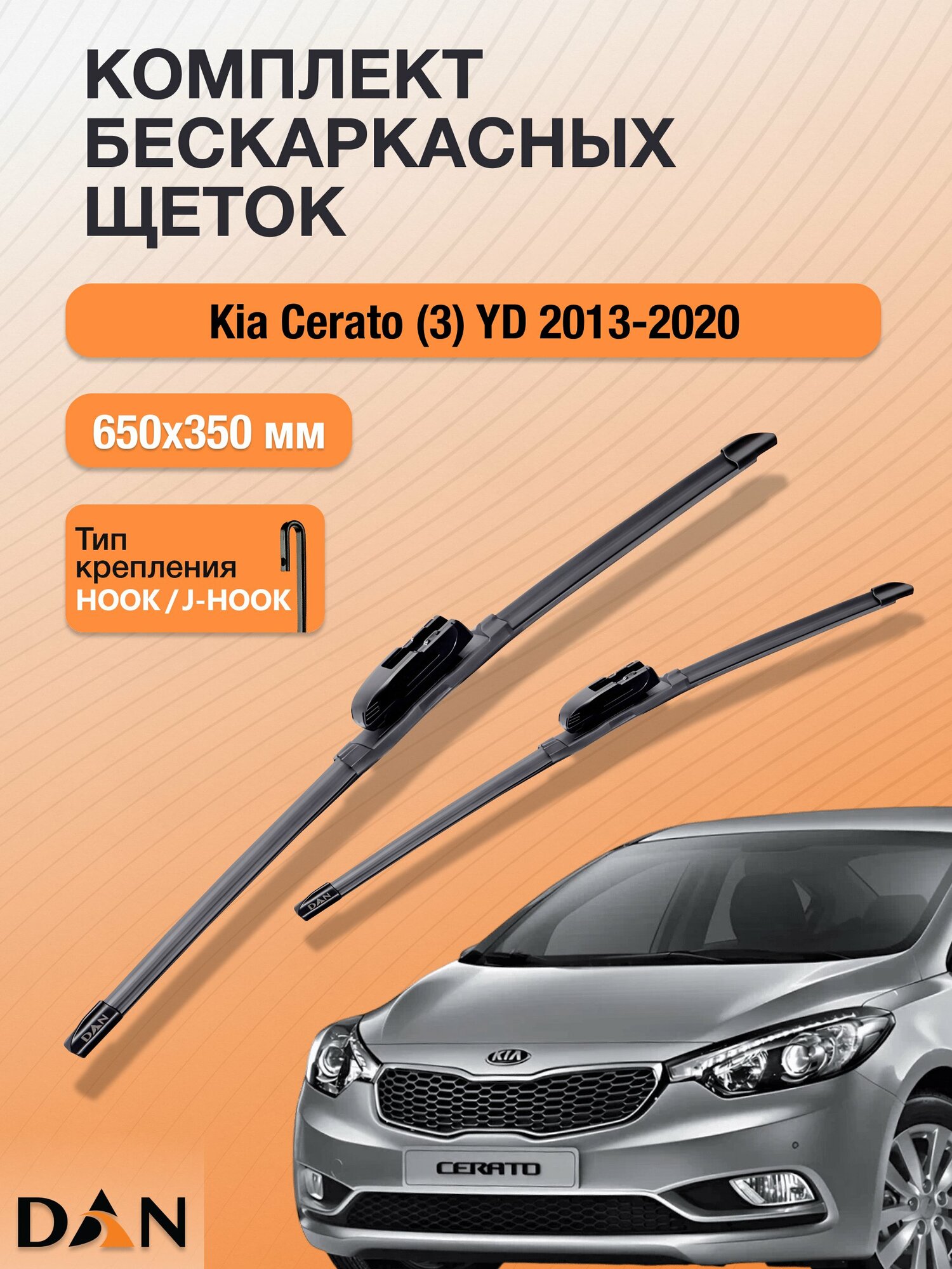 Дворники бескаркасные для Kia Cerato (3) YD / 2013 - 2020 / Комплект щеток стеклоочистителя 650 350 мм Киа Серато
