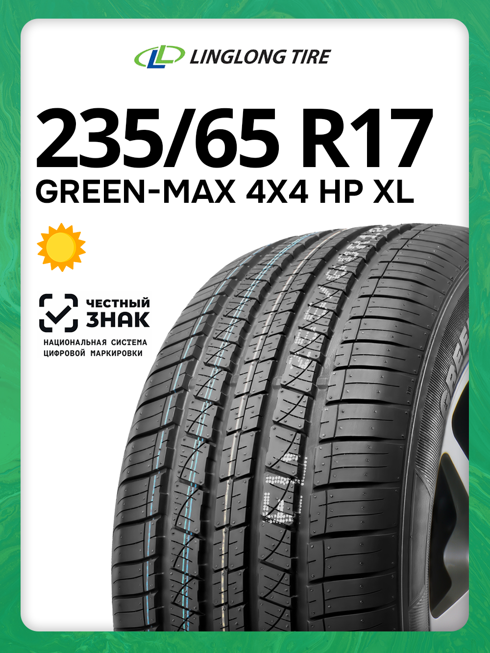 Автомобильные шины летние LingLong GREEN-Max 4X4 HP 235/65 R17 108V XL 221016469