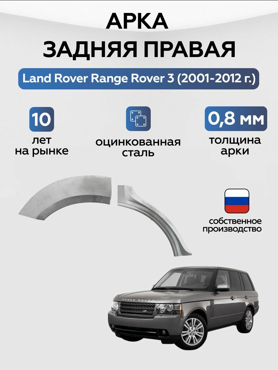 Арка заднего крыла правая Land Rover Range Rover (Ленд Ровер Рейндж Ровер) 2002-2012 внедорожник 5-дв (правая; 0,8 мм; оцинкованная сталь)