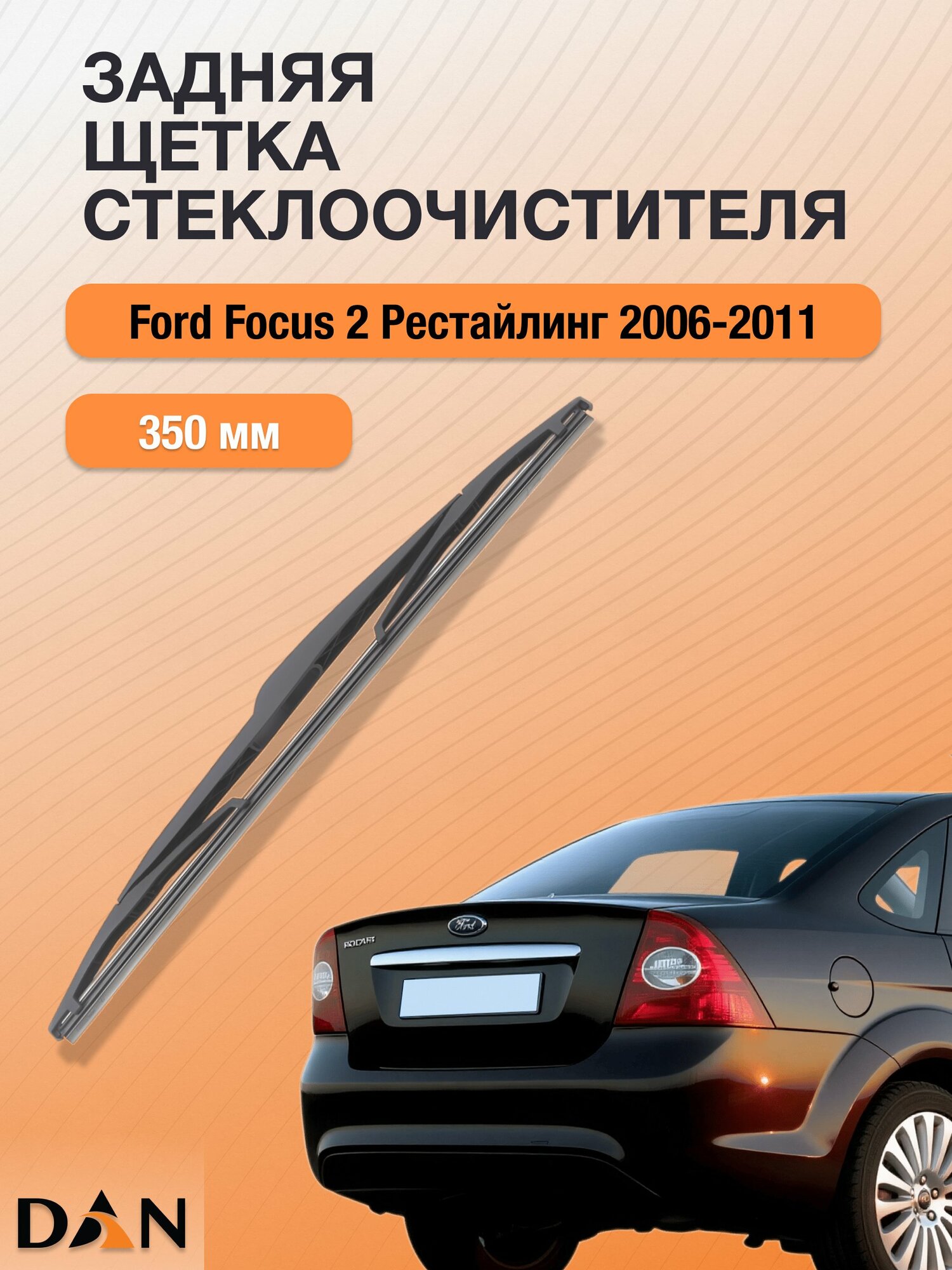Задний дворник для Ford Focus 2 Рестайлинг / 2006 - 2011 / Задняя щетка стеклоочистителя 350 мм Форд Фокус Хэтчбек