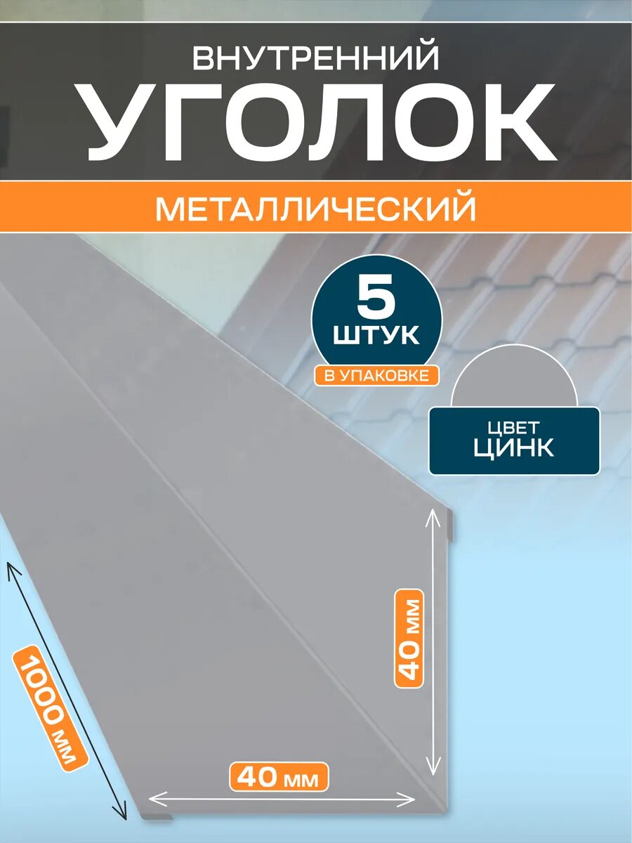 Уголок внутренний металлический, 40х40 мм, оцинкованная сталь, серебристый, 5 шт.