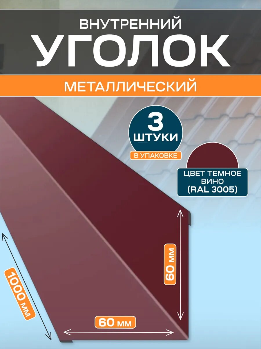 Уголок внутренний металлический, 60х60 мм, оцинкованная сталь, RAL 3005, 3 шт.
