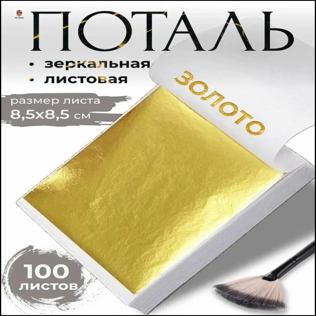 Поталь зеркальная листовая золото 100 листов