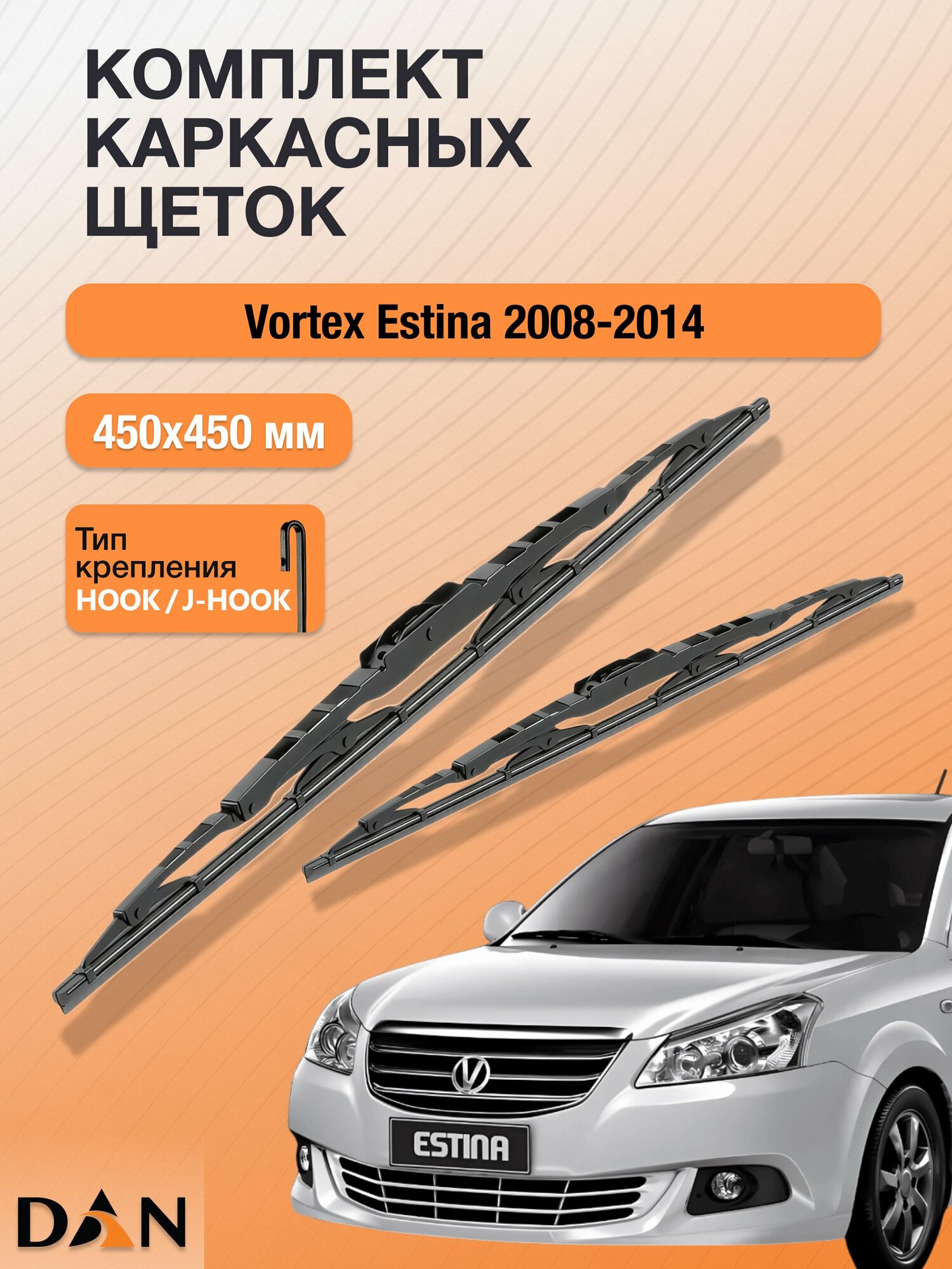 Дворники каркасные для Vortex Estina / 2008 - 2014 / Комплект щеток стеклоочистителя 450 450 мм Вортекс Эстина