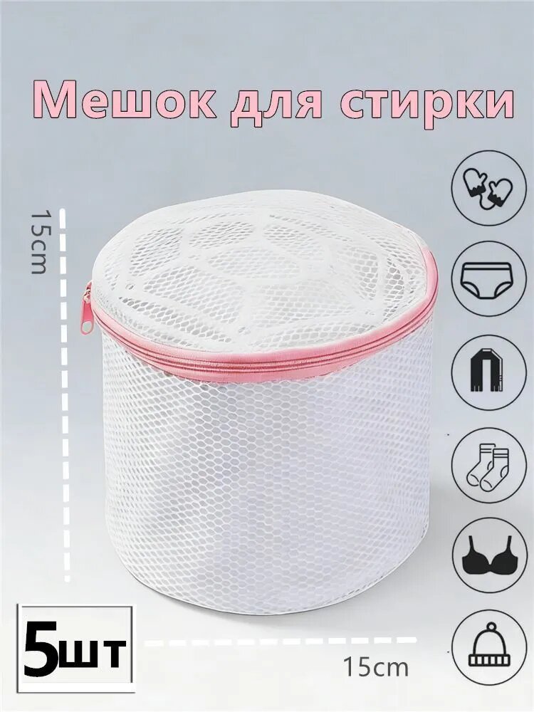 Мешок для стирки длина 15см, ширина15 см, 5 шт.