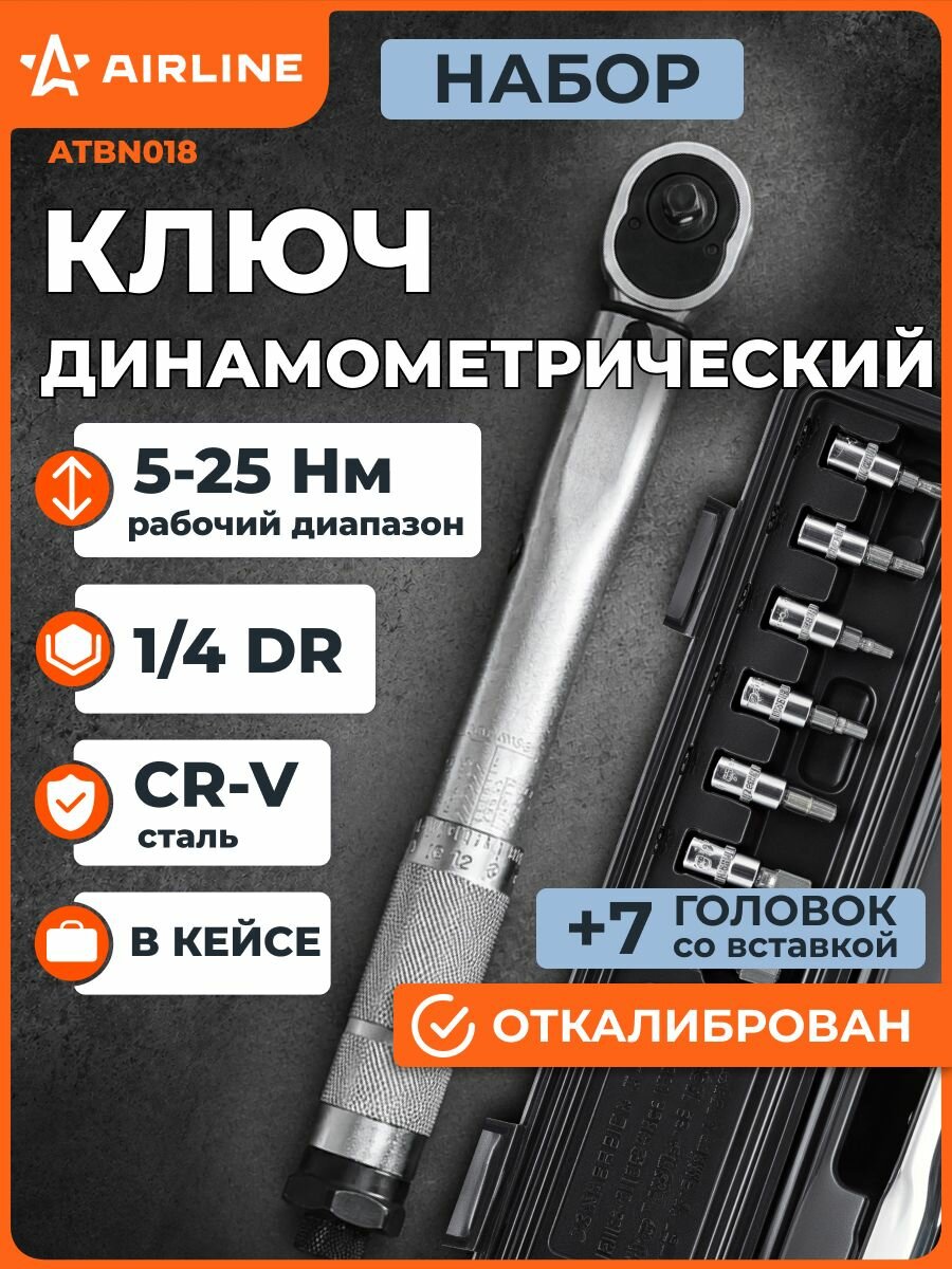 Ключ динамометрический 1/4" 5-25Нм, набор 8пр. (биты T25, H3, H4, H5, H6, H8, H10), кейс