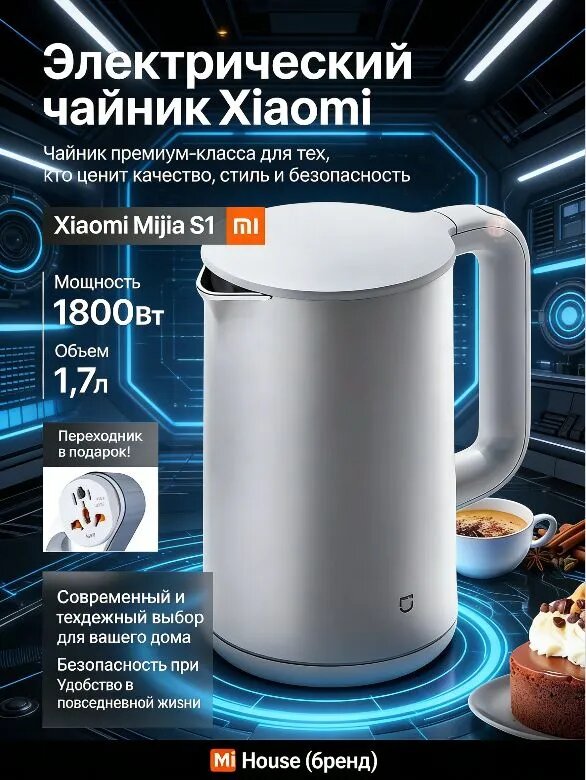 Xiaomi Электрический чайник Mijia Electric Kettle S1 CN, белый, серебристый
