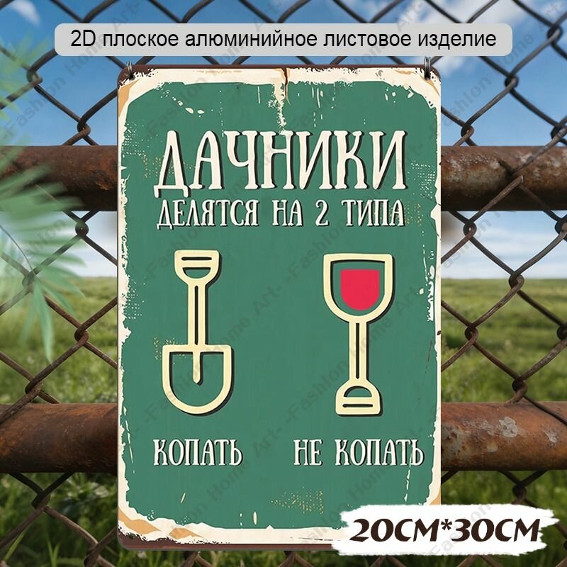 20cm*30cm,2D плоская алюминиевая табличка 'Дачники делятся на два типа: копать и не копать' в винтажном стиле