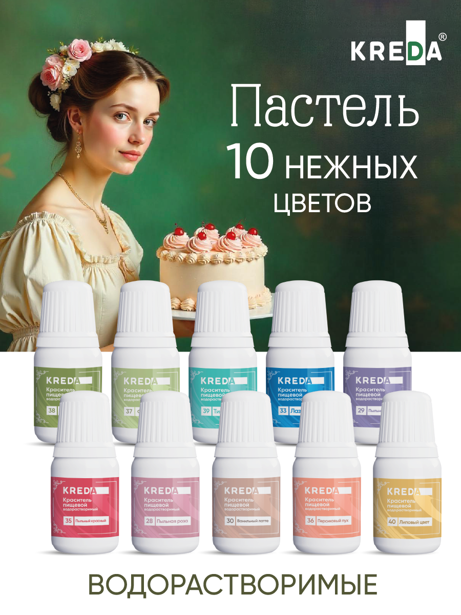 Пищевой краситель KREDA "Пастель", для торта, гелевый, 10 цветов, 120г