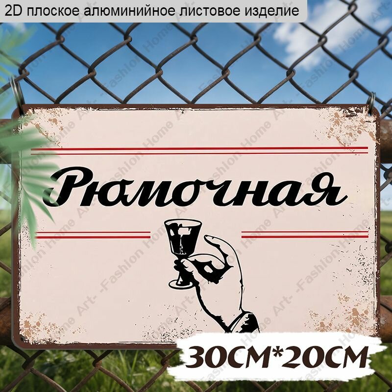 30cm*20cm, 2D плоская алюминиевая табличка 'Рюмочная'в винтажном стиле