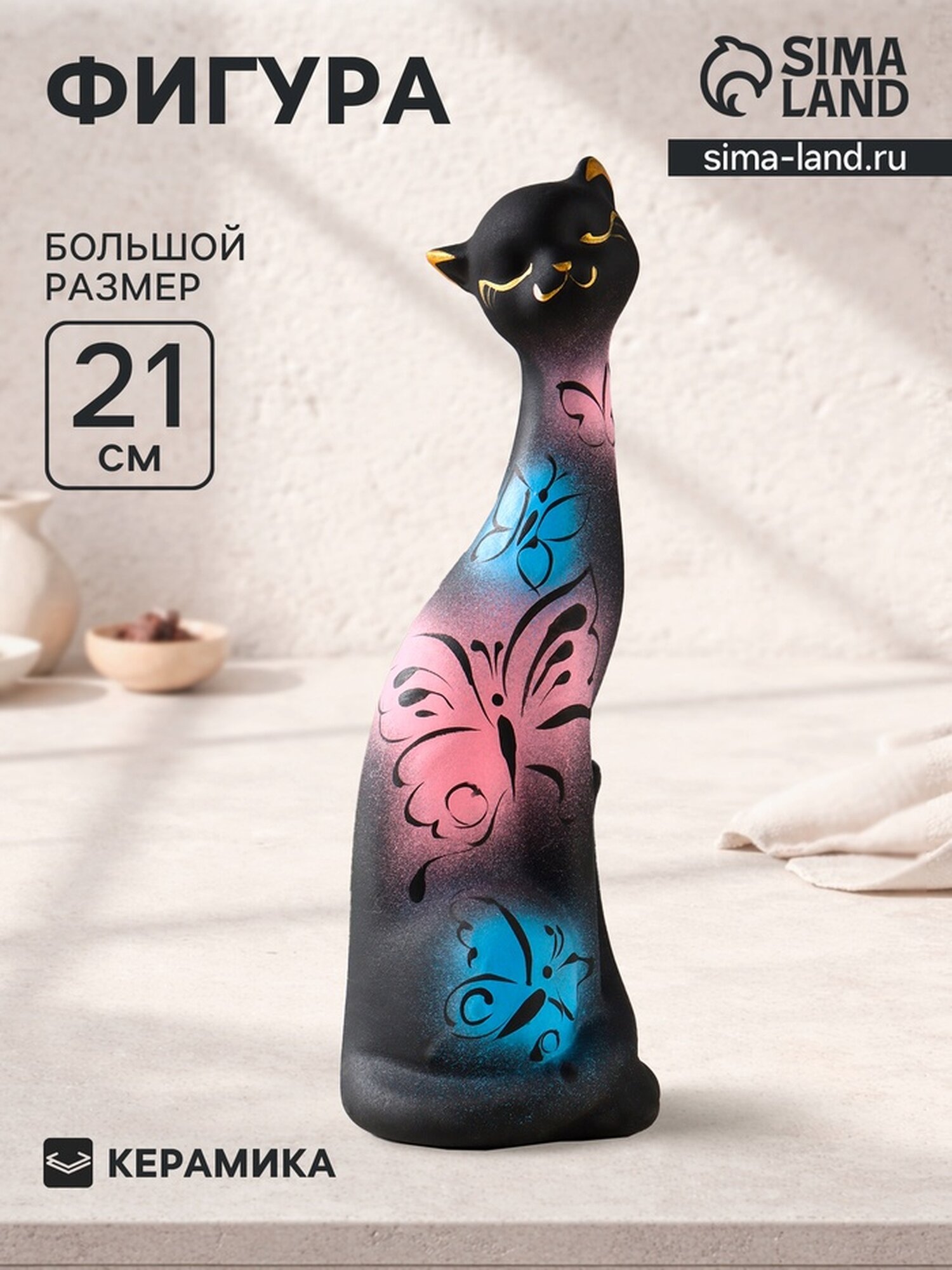 Фигура керамика Хорошие сувениры «Кошка Итальянка», бабочки, 21 см, чёрный