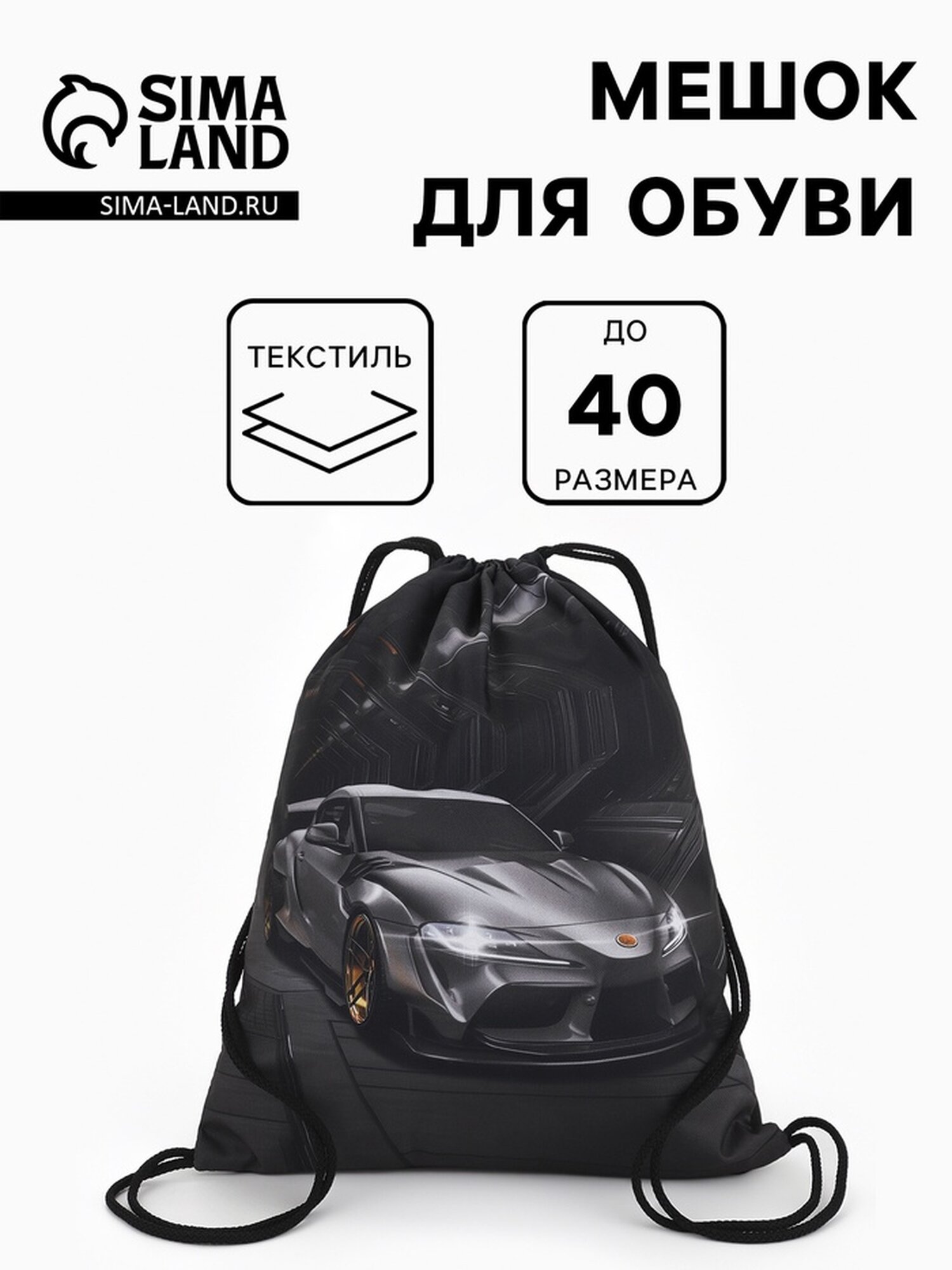 Мешок для обуви «Скорость» Stavia, размер 43.5×1×36 см, цвет чёрный