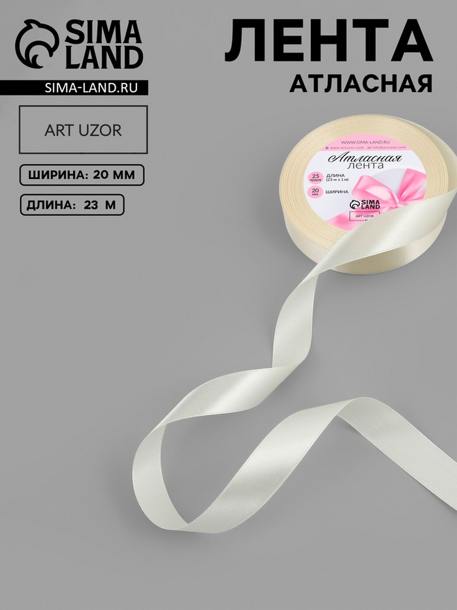 Лента атласная Арт Узор, размер 20 мм, 23±1 м, цвет кремовый №64