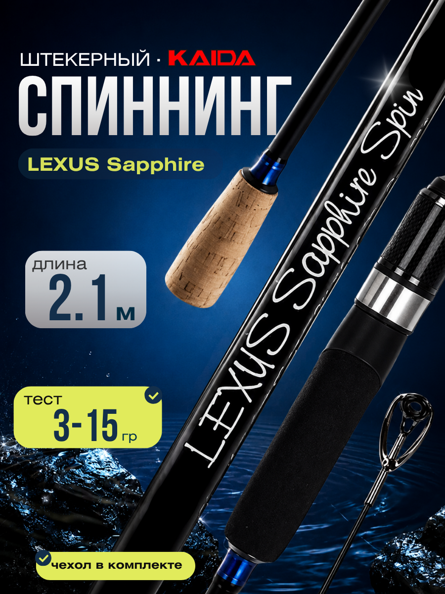 Спиннинг штекерный Kaida LEXUS Sapphire тест 3-15g 2,1м удочка рыболовная для рыбалки