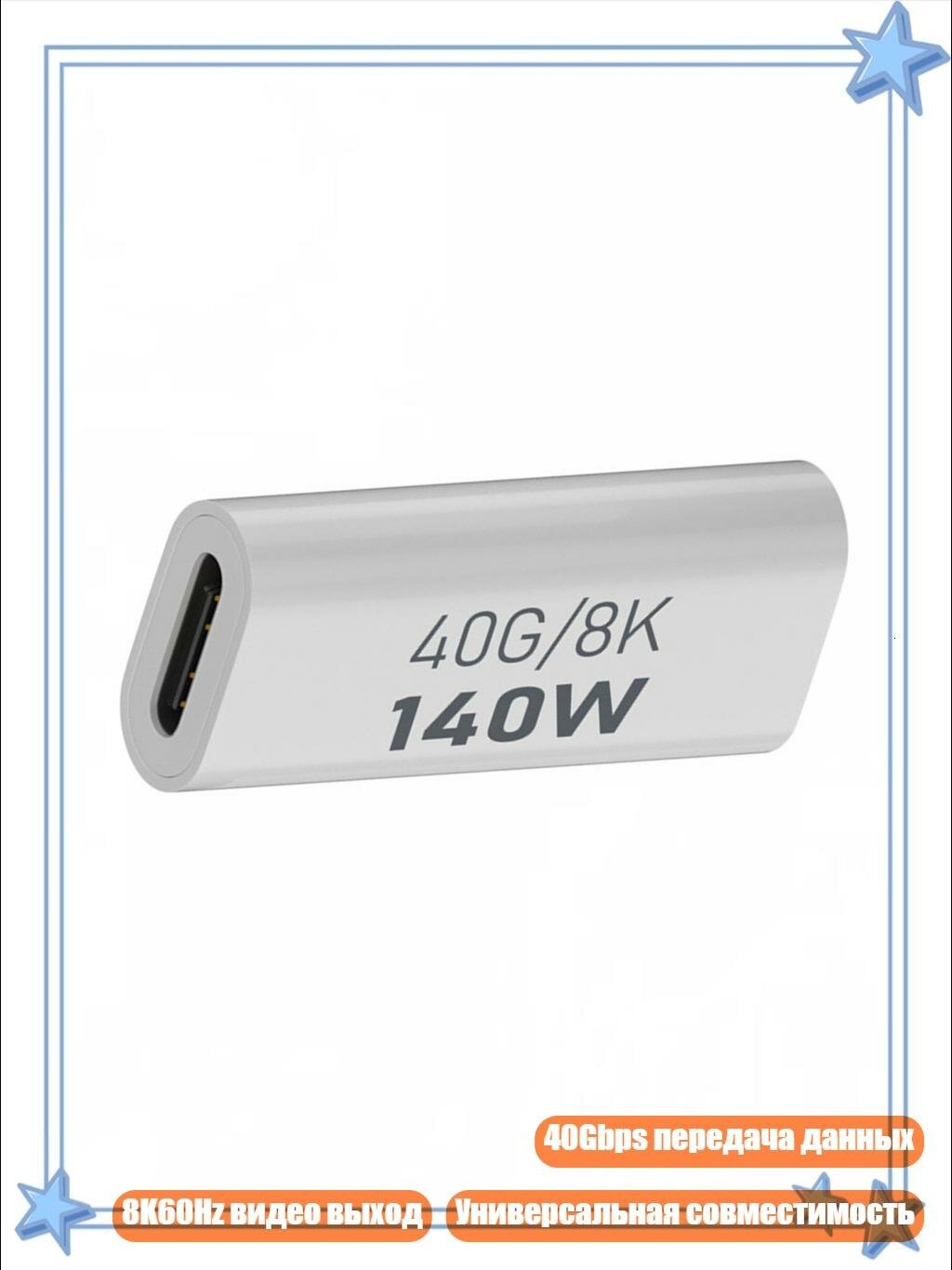 Адаптер USB-C 140W 40Gbps 8K60Гц, Двойной разъем USB C