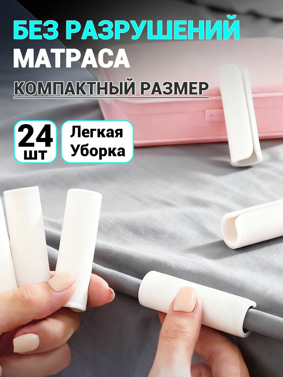 Фиксаторы для простыни и матраса, ремни для фиксации, комплект из 24 штук