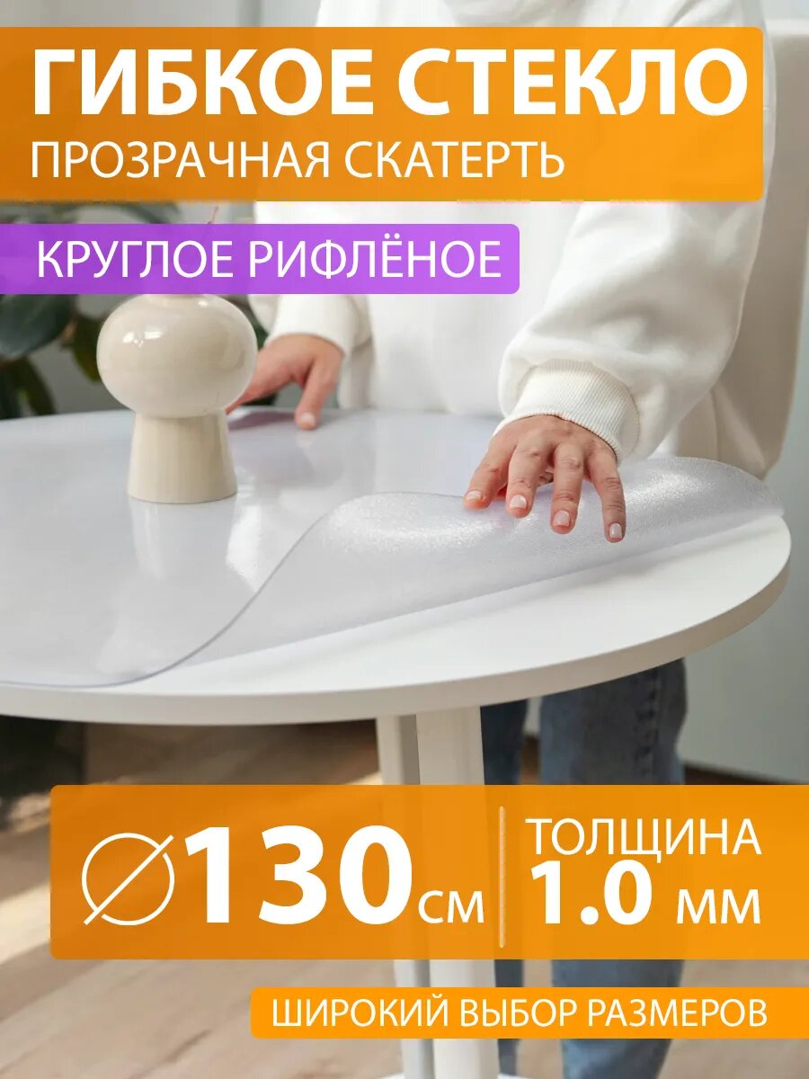 Гибкое стекло на стол CrystalDesk 130 см. Рифлёная круглая скатерть 1.0 мм