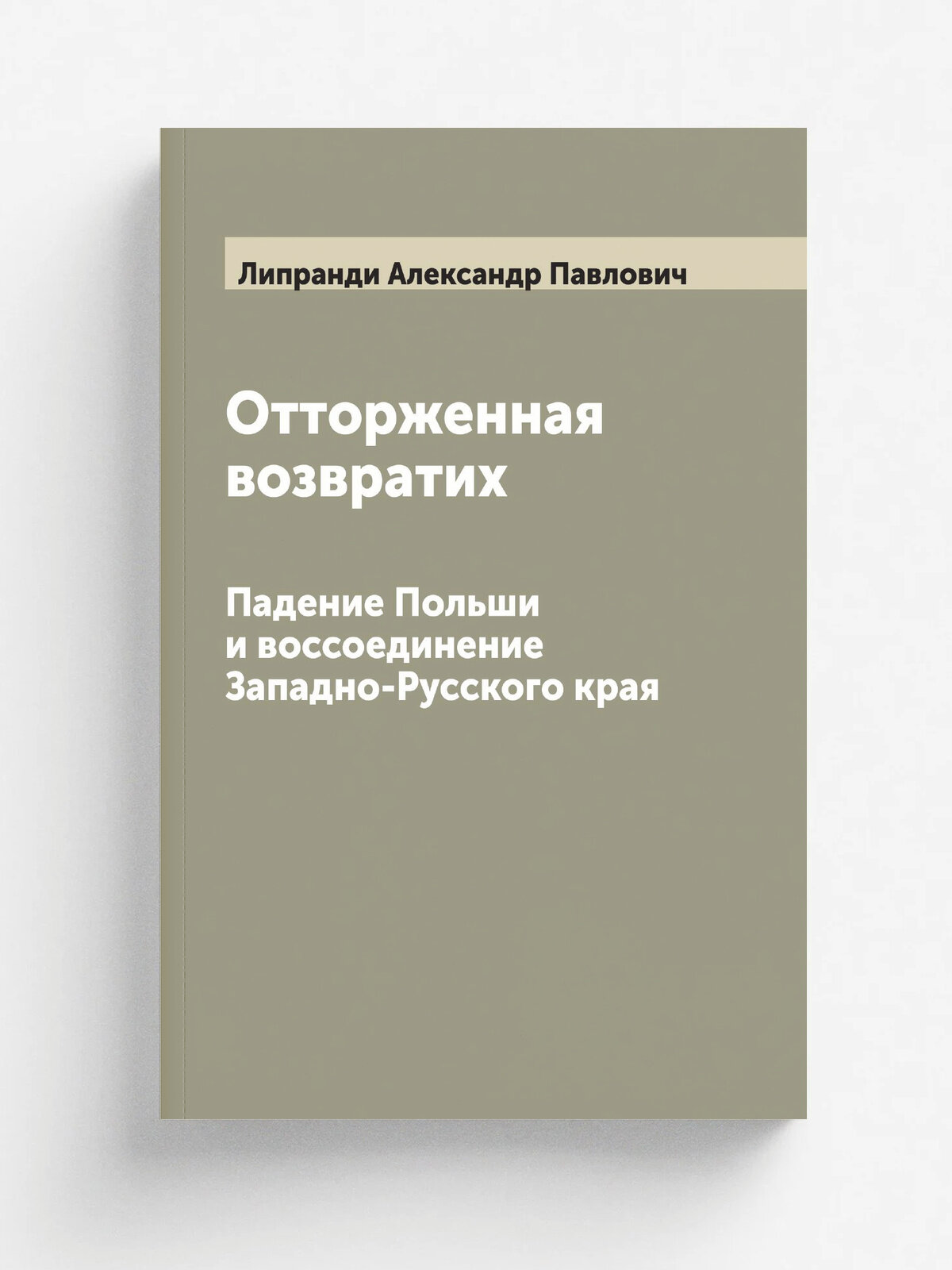 Отторженная возвратих. Падение Польши и воссоединение Западно-Русского края