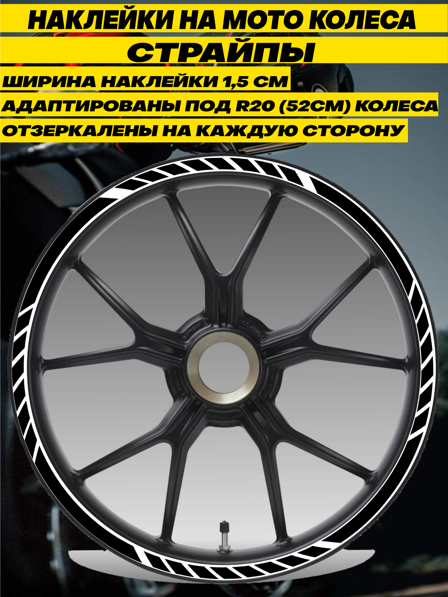 Наклейки на диски колеса мотоцикла Страйпы R20