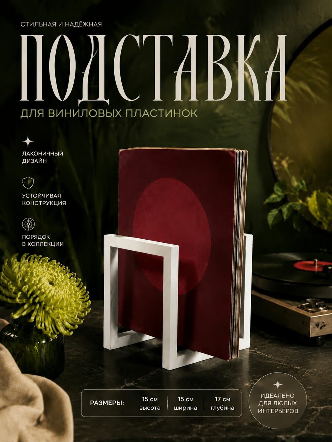 Подставка для виниловых пластинок настольная, из эко пластика
