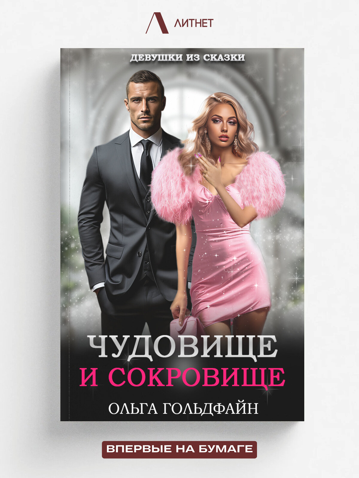 Чудовище и Сокровище