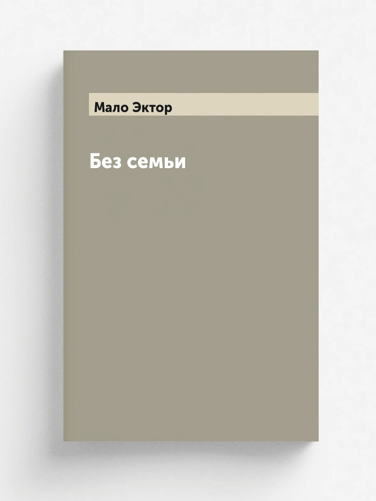 Без семьи