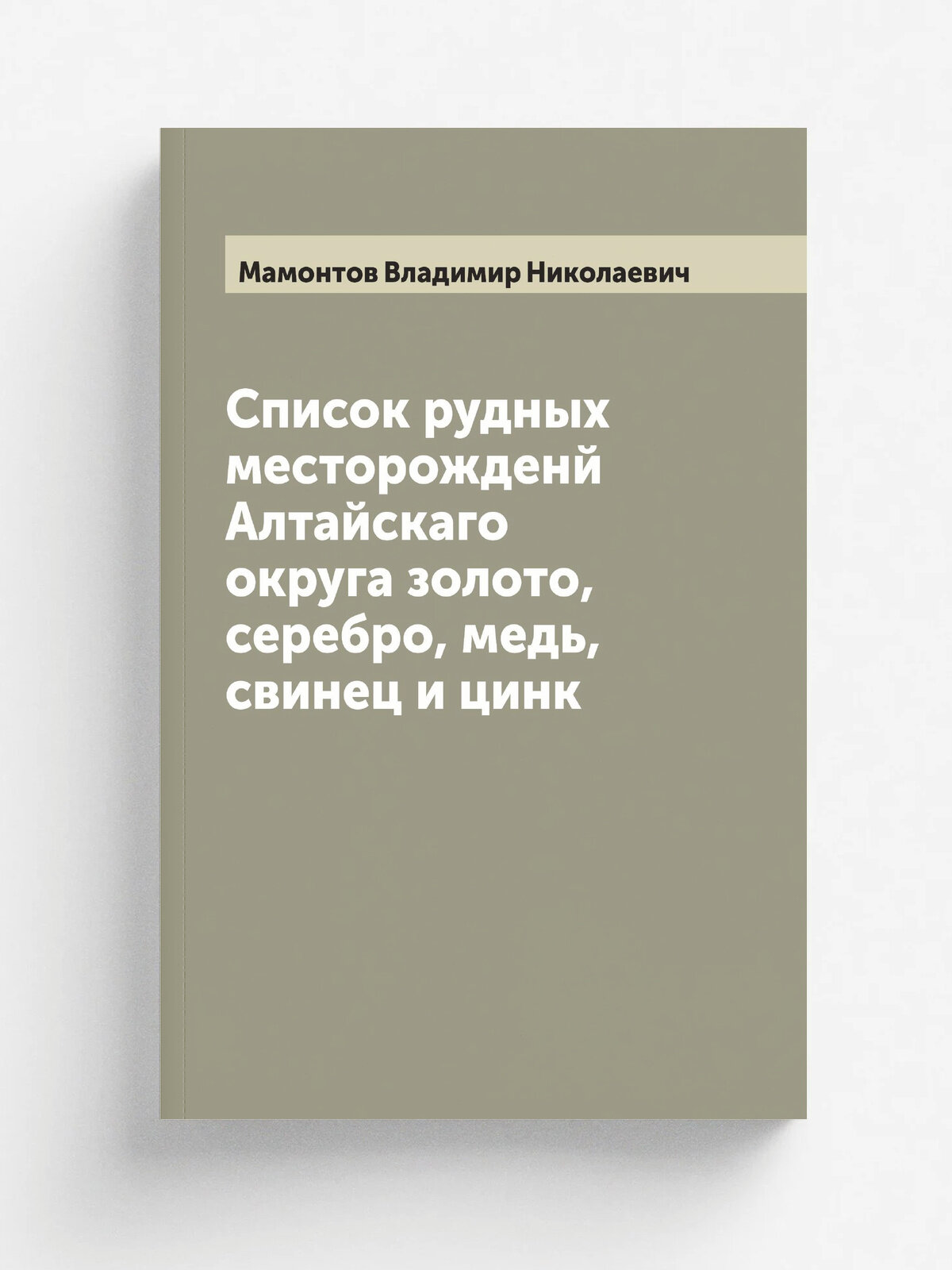 Список рудных месторожденй Алтайскаго округа золото, серебро, медь, свинец и цинк