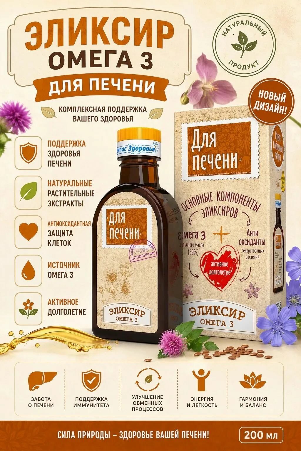 Льняное масло Эликсир для Печени, 200 мл, Компас Здоровья