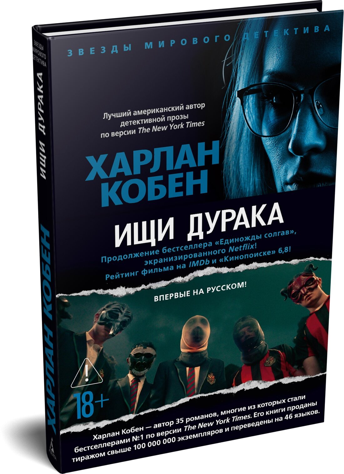 Звезды мирового детектива. Ищи дурака. Кобен Харлан