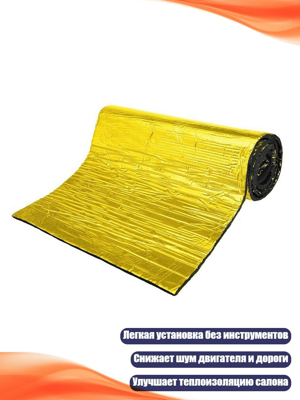 Звукоизоляционный мат для авто 20x79 дюймов, Золото - 50x200cmx5mm