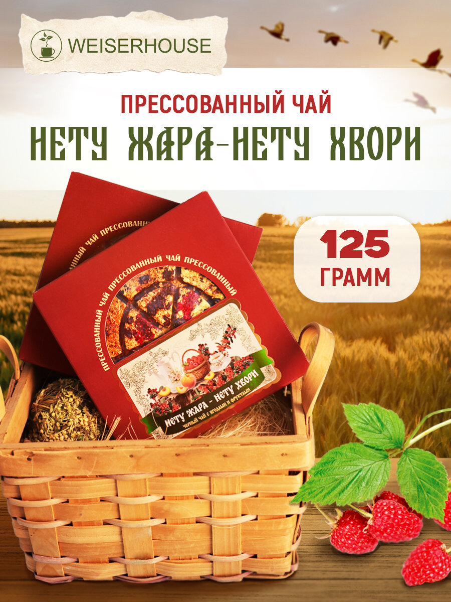 Чай "Нету жара - нету хвори" WEISERHOUSE (чай черный прессованный) блин 125 грамм.