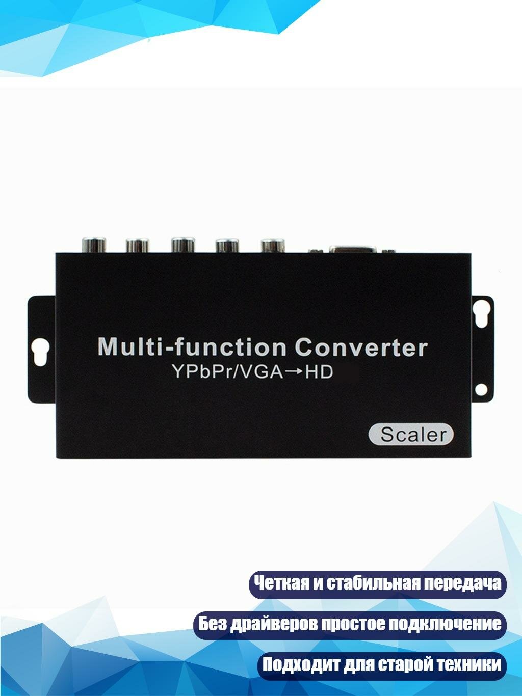 1080P YpbPr/VGA в HDTV конвертер с аудиопортом