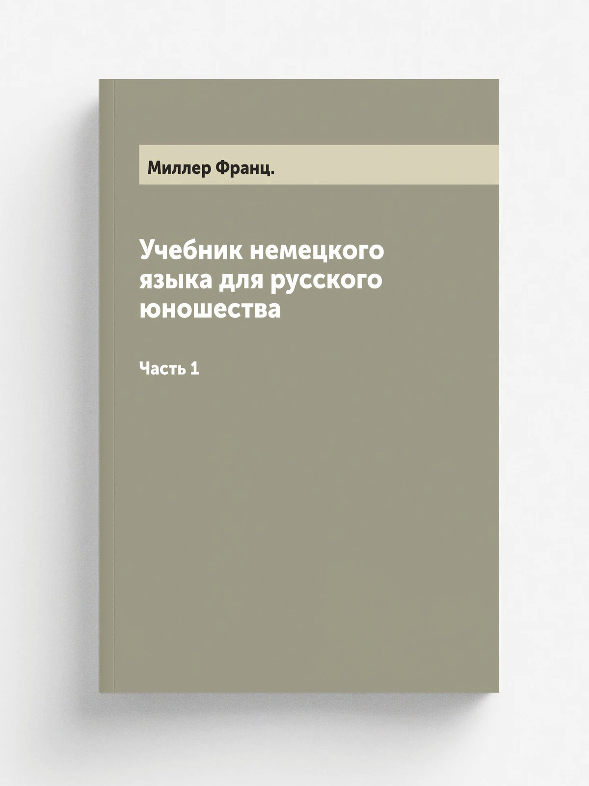 Учебник немецкого языка для русского юношества. Часть 1